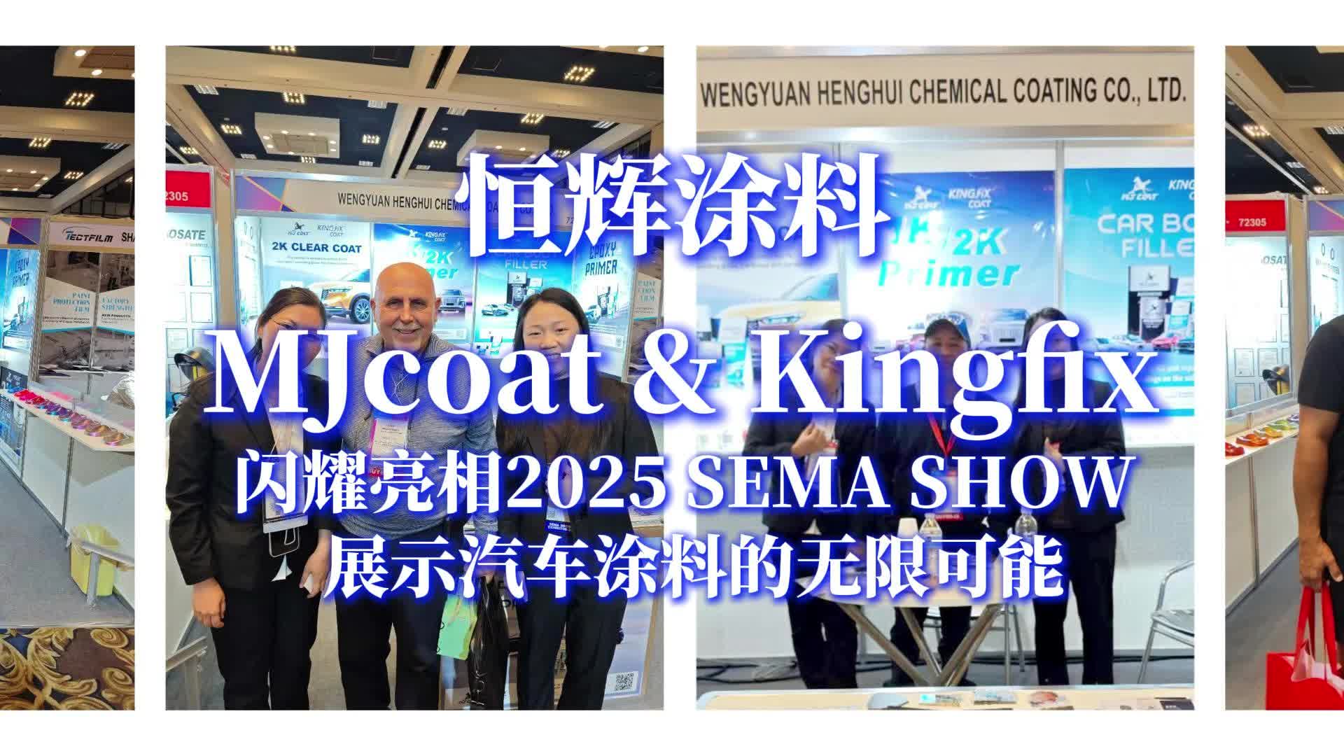 恒辉旗下品牌 MJcoat 和 Kingfix 闪耀亮相SEMA SHOW——展示汽车涂料的无限可能！